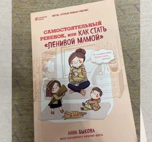 Как стать Ленивой мамой: Самостоятельный ребенок