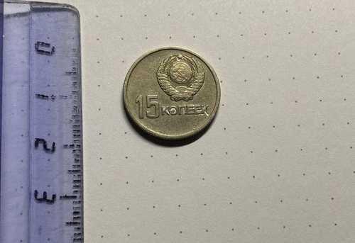 Коллекционная монета 15 копеек 1967 года