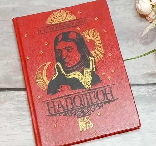 «Наполеон»