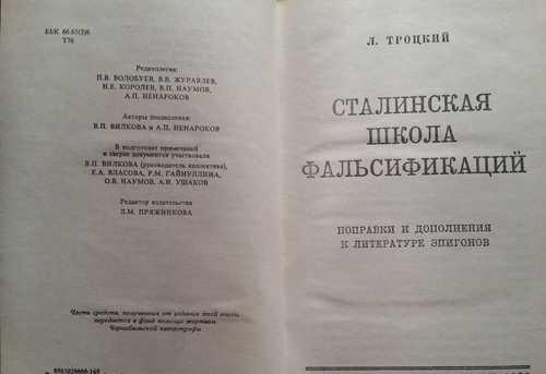 Книга Троцкий Сталинская школа фальсификаций