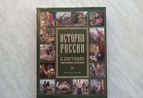 История России в картинах современных художников