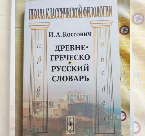 Древне-греческо русский словарь И.А. Коссович