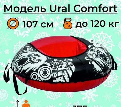 Тюбинг Ural Comfort 107 см (с камерой)