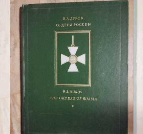 Ордена Росси В.А.Дуров