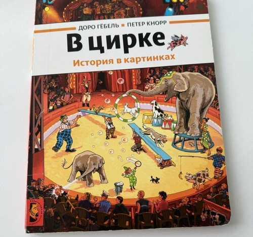 Виммельбух "В цирке"