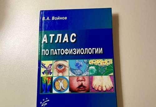 Атлас по патофизиологии В. А. Войнов