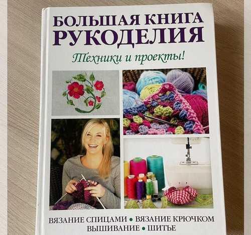 Рукоделие книга