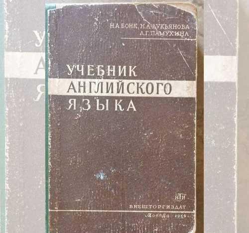 Учебник английского языка Бонк Н.А