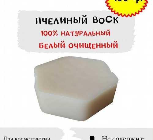 Воск пчелиный белый осветленный. Кремового цвета