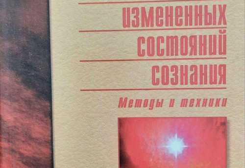 Книга Технологии измененных состояний сознания