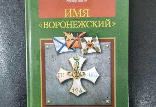 Воронеж/военная история/краеведение/флот/ВОВ