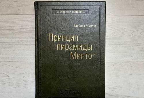 Принцип пирамиды Минто новая книга