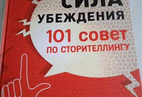 Книга "Сила убеждения" 101 совет по сторителлингу