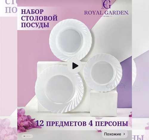 Набор посуды royal garden wave