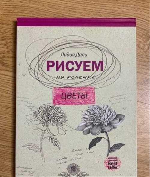 Блокнот Рисуем на коленке (цветы)