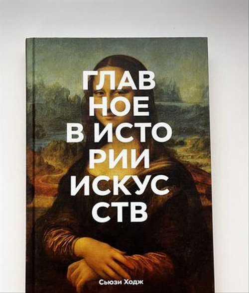 Книга Главное в истории искусств (Сьюзи Ходж) миф