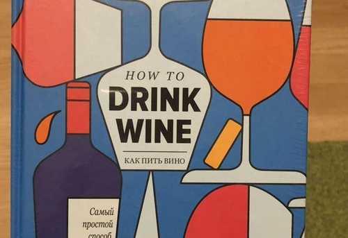 Книга how to drink wine
