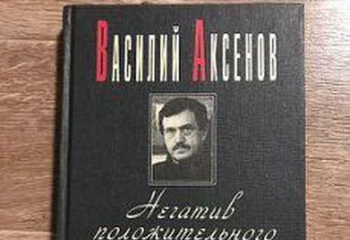 Аксенов, Василий Негатив положительного героя