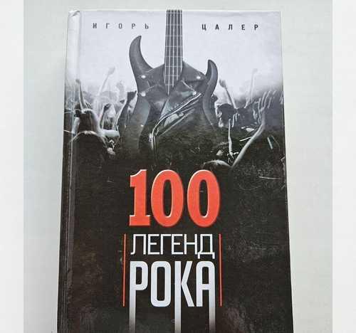 Книга 100 легенд Рока