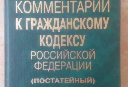 Комментарий к гражданскому кодексу