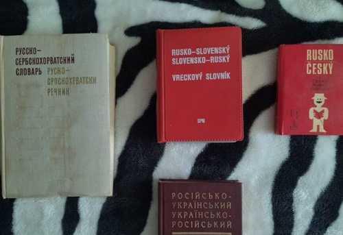 Восточноевропейские словари