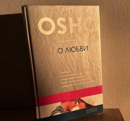 Osho о любви