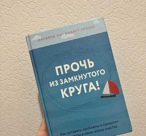 Книга "Прочь из замкнутого круга"