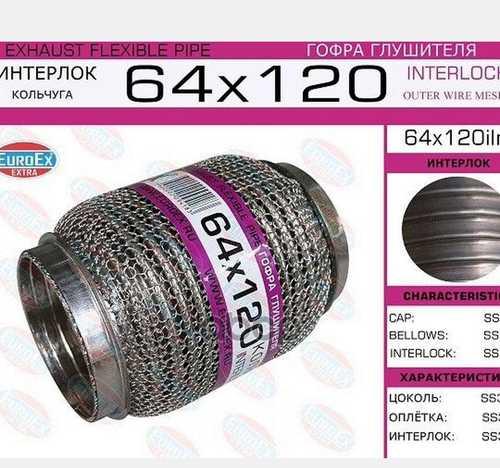 Гофра глушителя 64x120 кольчуга 64X120ILM EuroEX