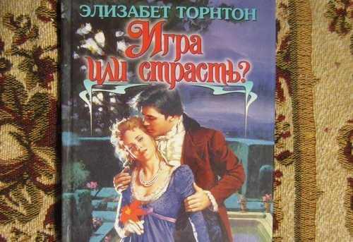 Р. Бекнел. Мой галантный враг. 1995 го