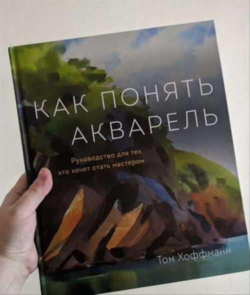 Книга как понять акварель