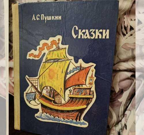 Продам книгу А. С. Пушкина 1976