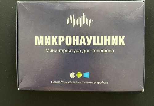 Микронаушник магнитный bluetooth