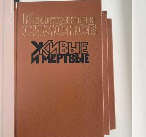 Стмонов Константин "Живые и мертвые"