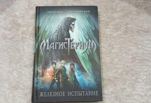 Книга Магистеииум Холли Блэк и Кассандра Клэр