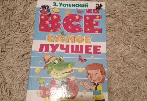 Детские книги Э.Успенский