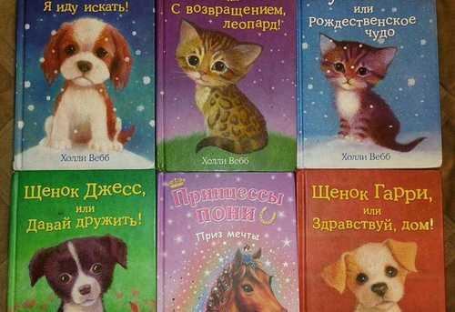 Книги детские Холи Вебб