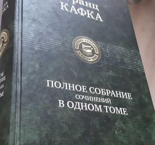 Кафка полное собрание в одном томе