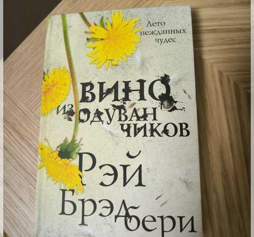 Книга Вино из одуванчиков