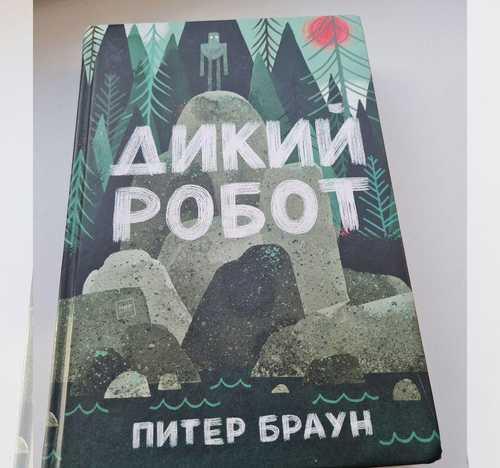 Книга "Дикий робот". Питер Браун