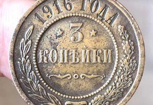 3 копейки 1916 года (Николай II)