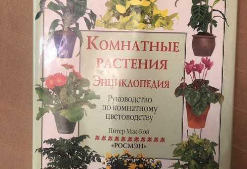 Словарь младшего шк., комнатные растения