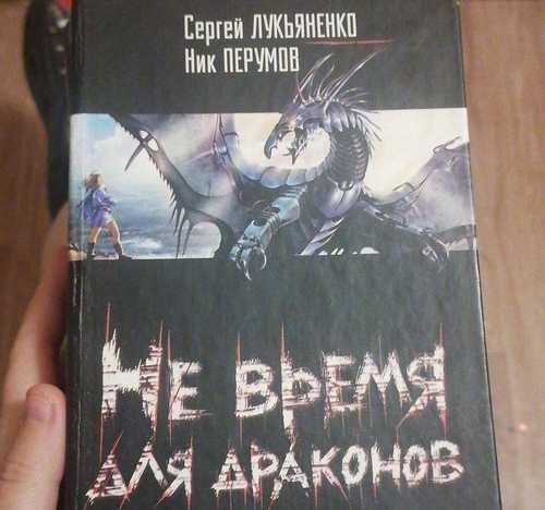 Ник Перумов "Не время для драконов"