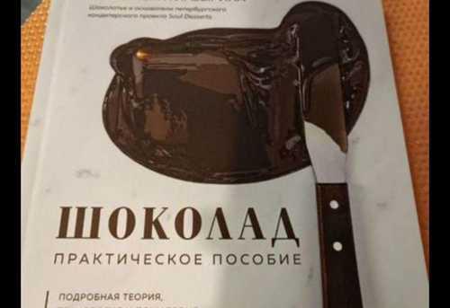 Книга по шоколадному делу