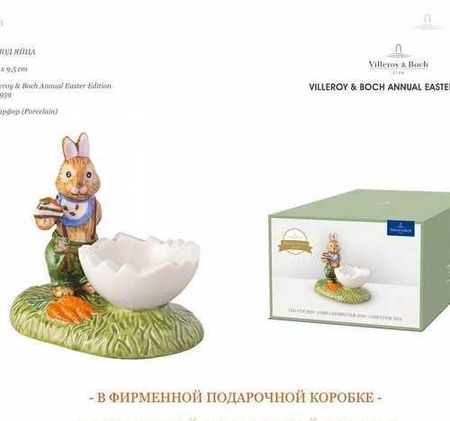 Подставка Villeroy Boch Annual Easter Edition 2024