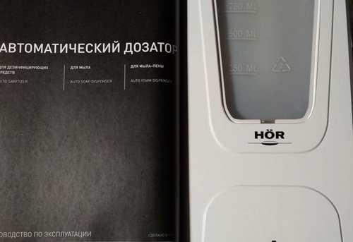 Автоматический дозатор HOR для дезин. для мыло