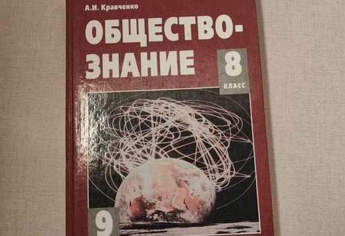 Учебник по обществознанию 8 и 9 класс