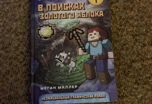 Приключения в minecraft. В поисках золотого яблока