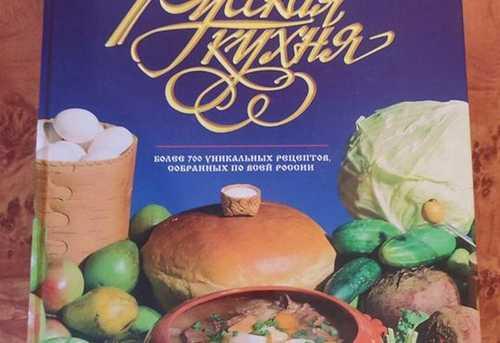 Книга рецептов Русской кухни