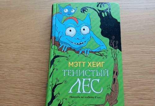 Книга Тенистый лес Метт Хейг, детская