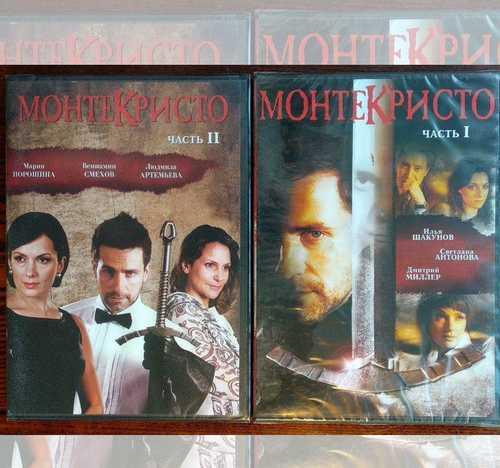 Монте Кристо DVD